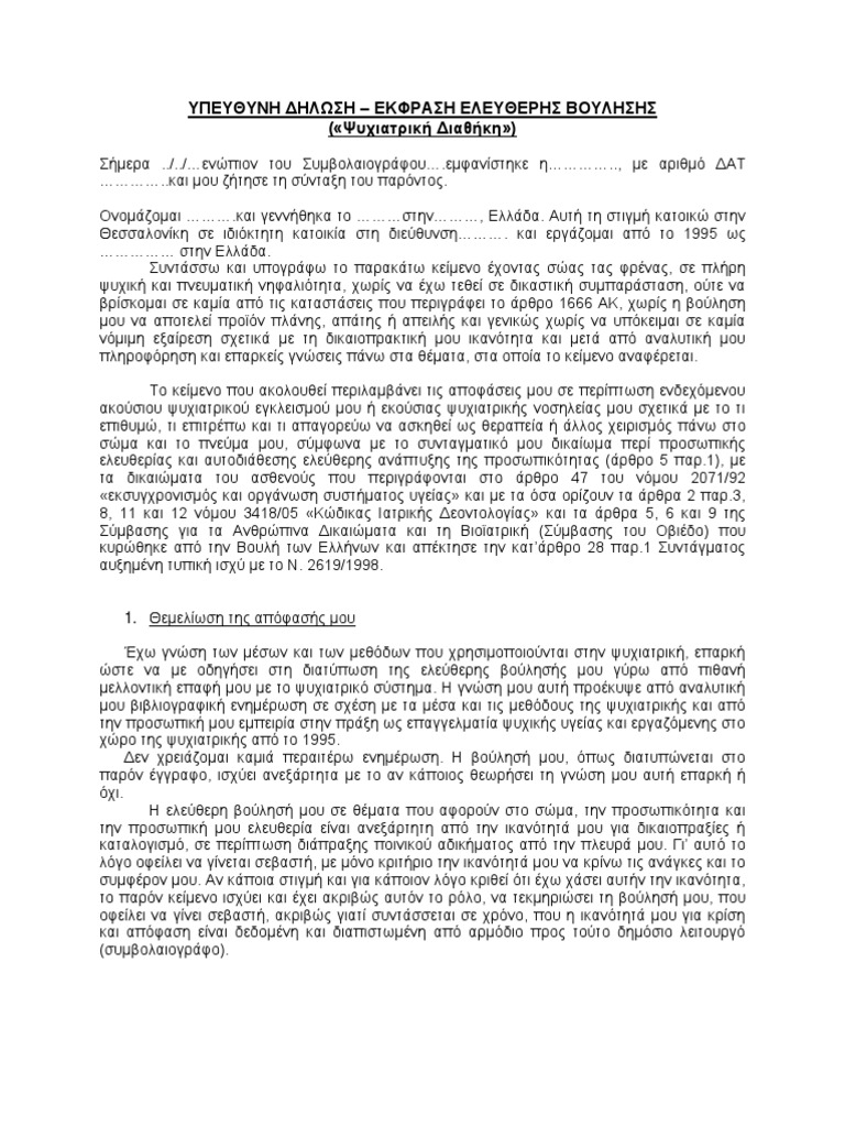 Δείγμα ψυχιατρικής διαθήκης | PDF