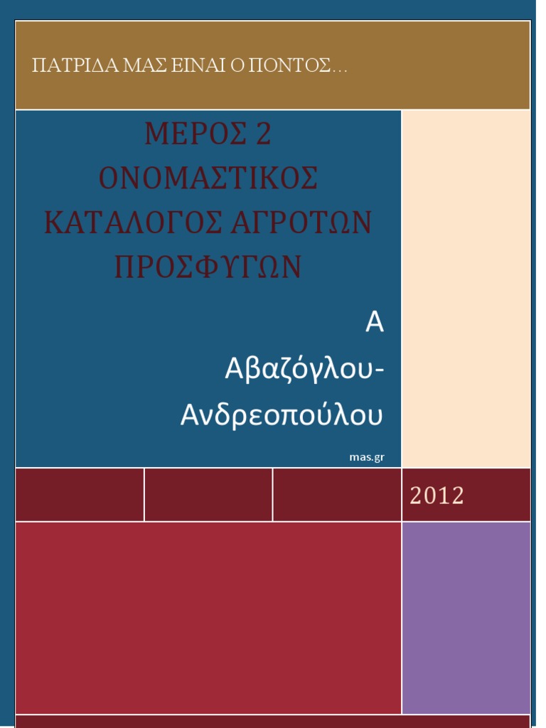 2° ΟΝΟΜΑΣΤΙΚΟΣ ΚΑΤΑΛΟΓΟΣ ΑΓΡΟΤΩΝ ΠΡΟΣΦΥΓΩΝ (Α1) | PDF