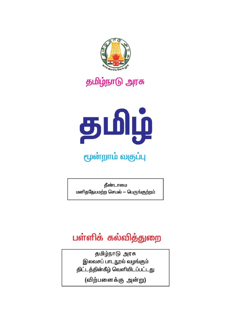 Class 3 Tamil PDF | PDF