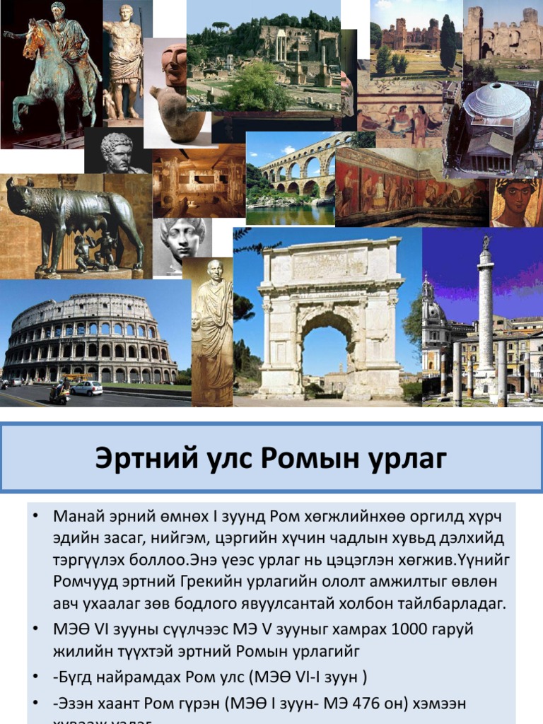 Эртний Ромын урлаг | PDF