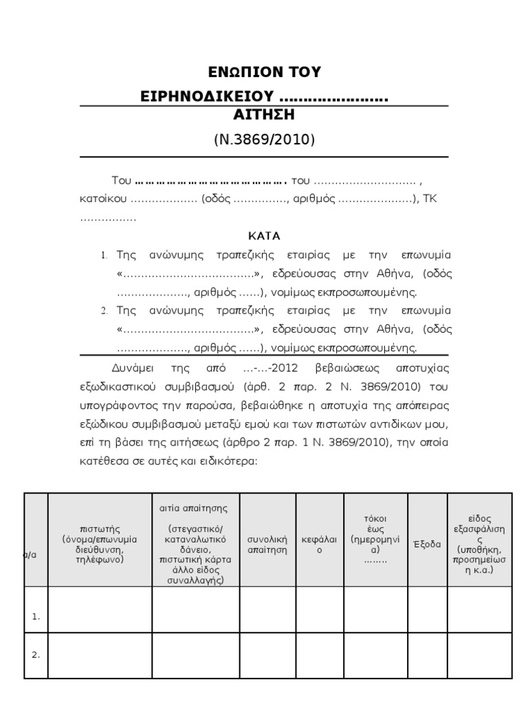 Υπόδειγμα αίτησης υπερχρεωμενων φυσικών προσώπων | PDF