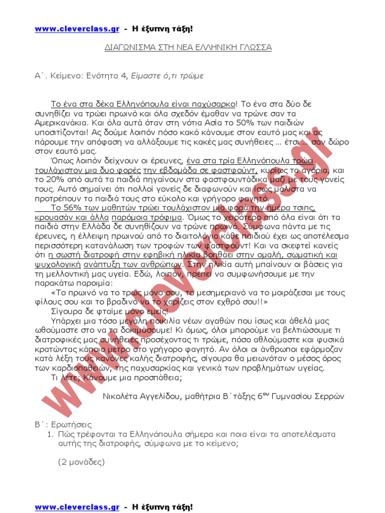 ΓΛΩΣΣΑ Α΄ ΓΥΜΝΑΣΙΟΥ ΔΙΑΓΩΝΙΣΜΑΤΑ | PDF