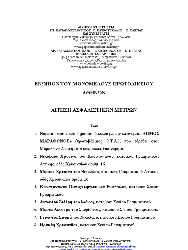 ΔΗΜΟΣ ΜΑΡΑΘΩΝΟΣ - ΑΙΤΗΣΗ ΑΣΦΑΛΙΣΤΙΚΩΝ ΜΕΤΡΩΝ Κατά Της κοινοπραξίας με ...