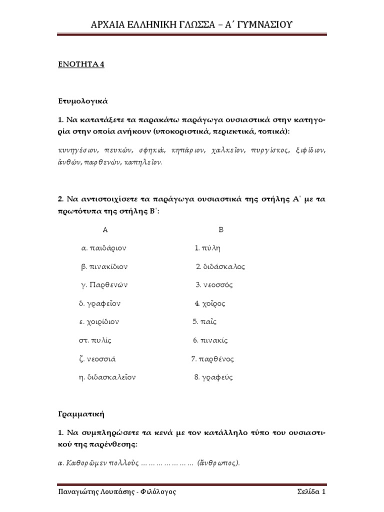 ΕΝΟΤΗΤΑ 4 | PDF
