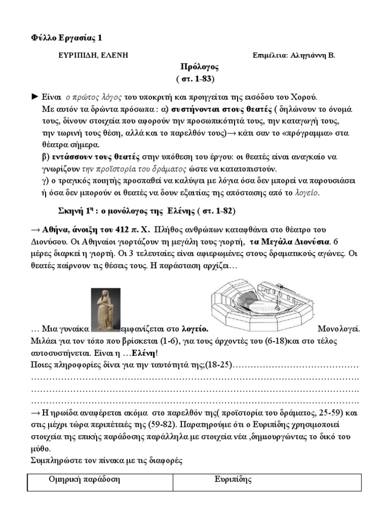 φύλλο εργασίας Ελένη σκηνή 1η στ.1-83
