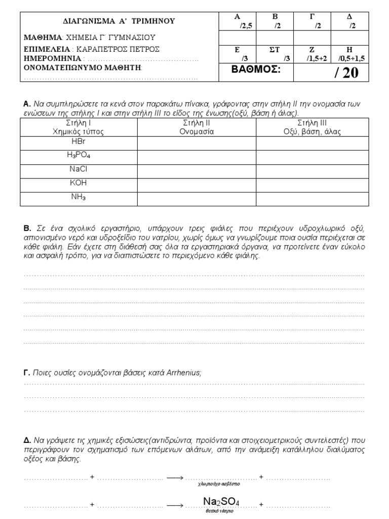 Διαγώνισμα Χημείας Γ' γυμνασίου | PDF