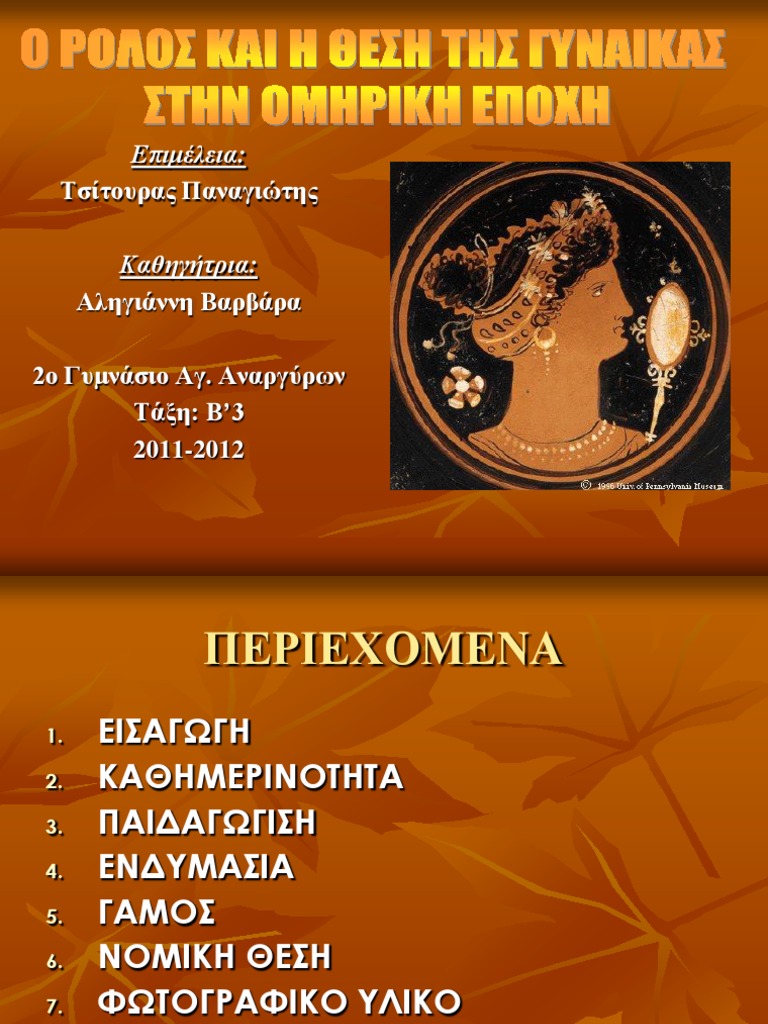 Ο ΡΟΛΟΣ ΚΑΙ Η ΘΕΣΗ ΤΗΣ ΓΥΝΑΙΚΑΣ ΣΤΗΝ τσίτουρας Pdf