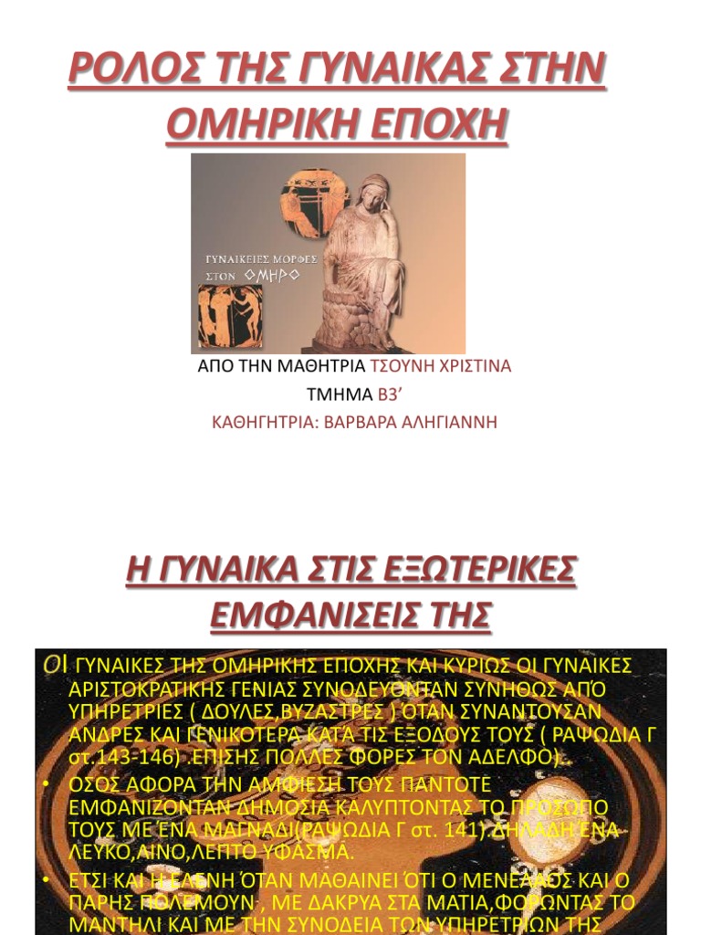 ΡΟΛΟΣ ΤΗΣ ΓΥΝΑΙΚΑΣ ΣΤΗΝ ΟΜΗΡΙΚΗ ΕΠΟΧΗ