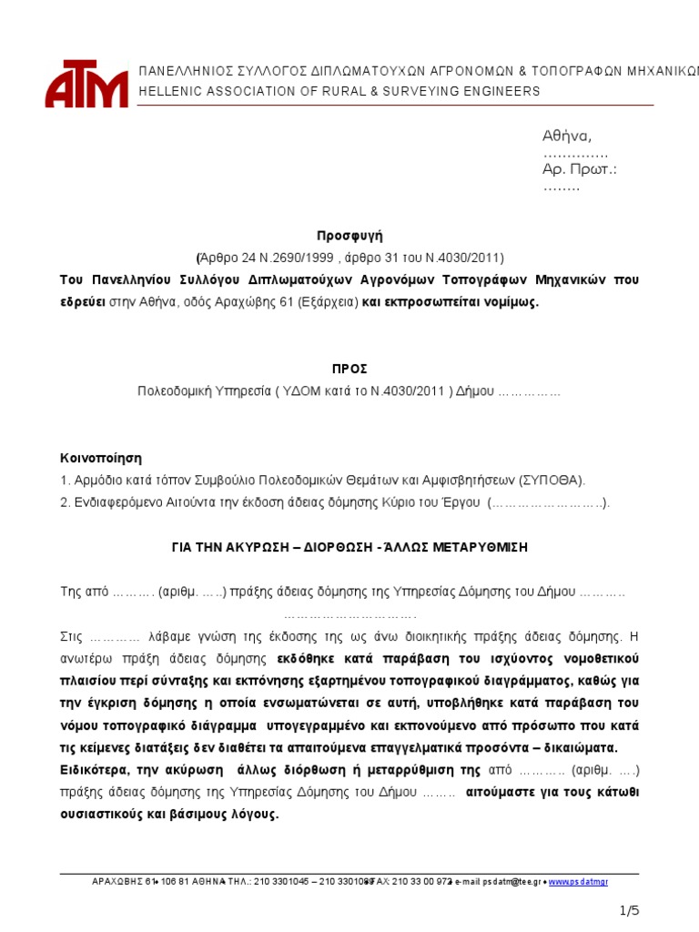 ΥΠΟΔΕΙΓΜΑ ΠΡΟΣΦΥΓΗΣ ΣΕ ΥΔΟΜ