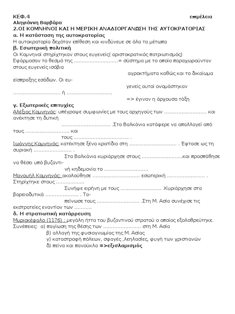 4.Ι.2 Οι Κομνηνοί και η μερική αναδιοργάνωση της αυτοκρατορίας | PDF
