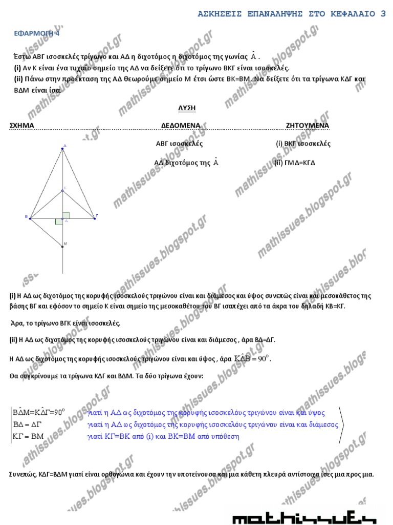 ΓΕΩΜΕΤΡΙΑ Α ΛΥΚΕΙΟΥ ΚΕΦ 3 | PDF