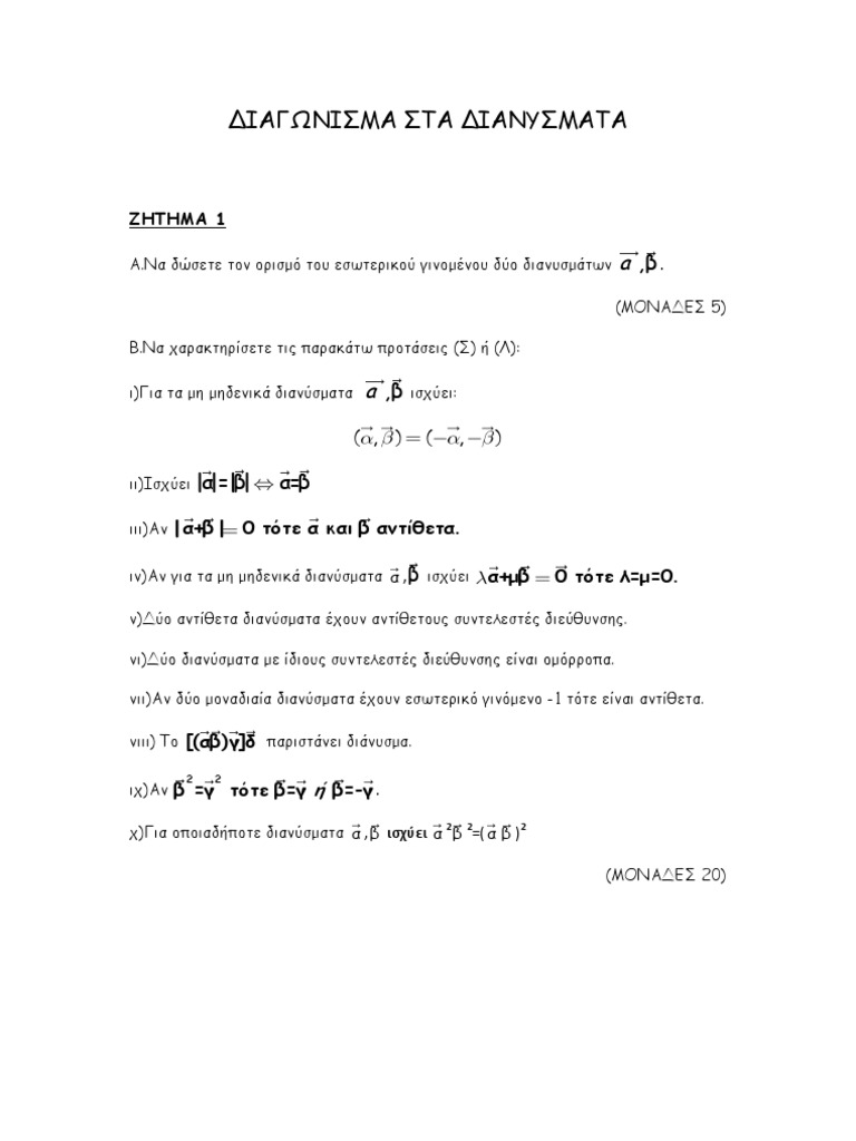 ΔΙΑΓΩΝΙΣΜΑ ΣΤΑ ΔΙΑΝΥΣΜΑΤΑ | PDF