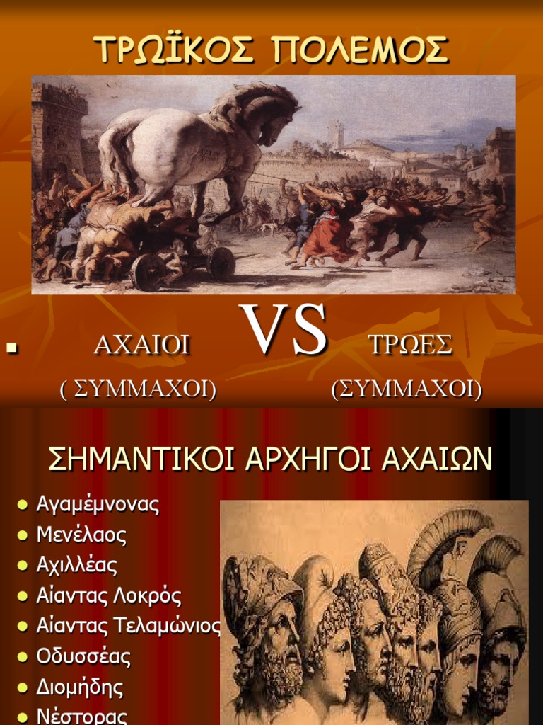 ΤΡΩΙΚΟΣ ΠΟΛΕΜΟΣ | PDF
