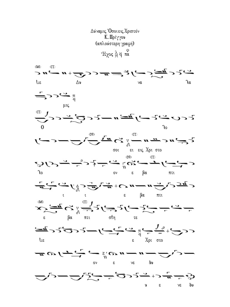 Δύναμις Όσοι εις Χριστόν Πριγγου διασκευη | PDF