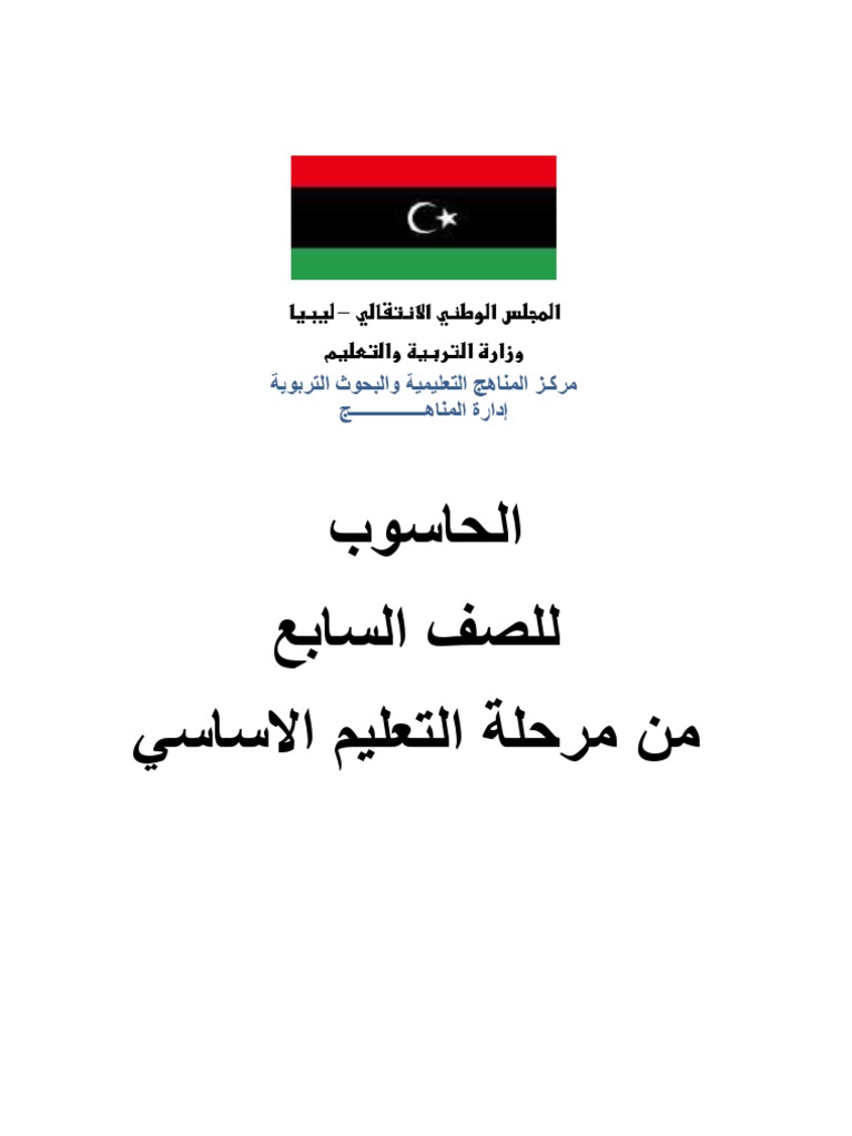 كتاب الحاسوب للصف السابع