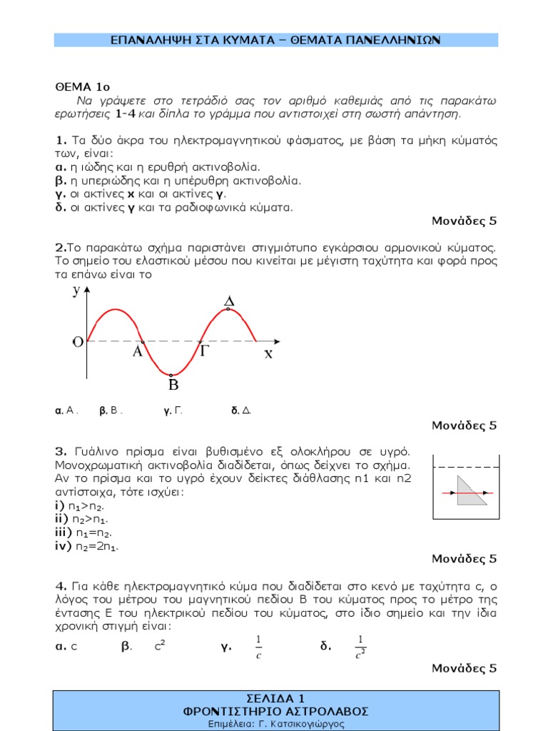 ΦΥΣΙΚΗ Γ ΚΥΜΑΤΑ (θεματα Πανελληνίων) neo | PDF