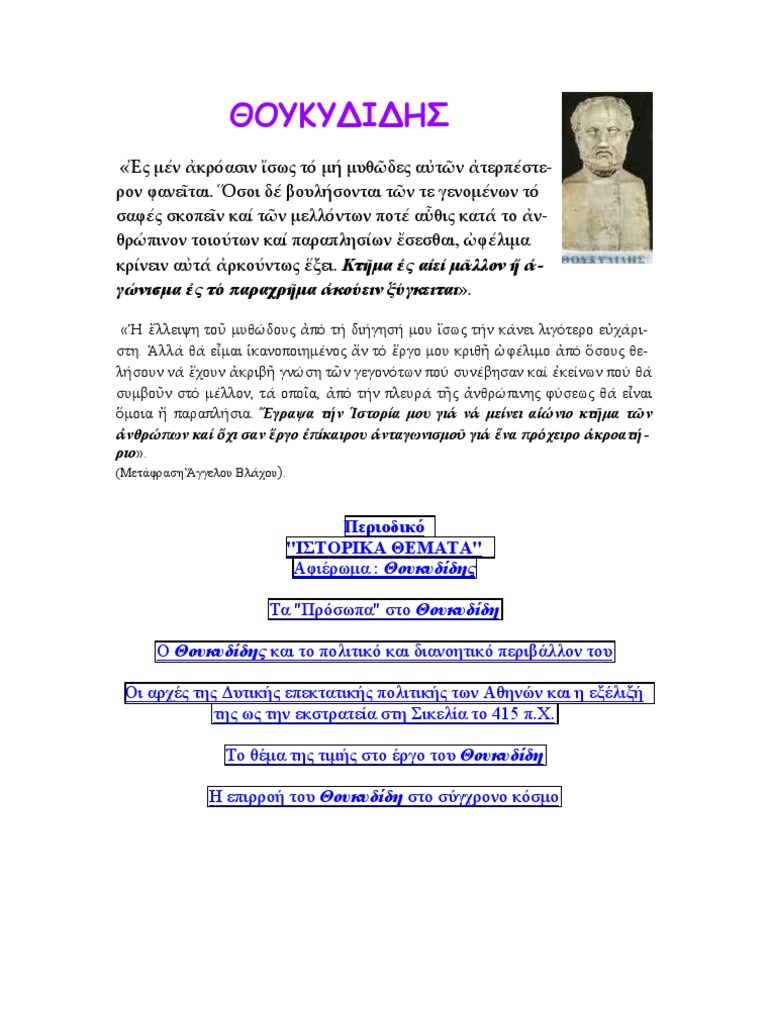 ΠΕΡΙΟΔΙΚΟ ΙΣΤΟΡΙΚΑ ΘΕΜΑΤΑ -ΘΟΥΚΥΔΙΔΗΣ | PDF