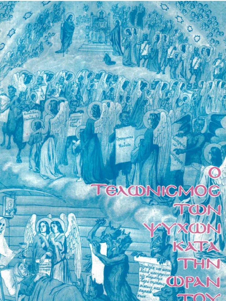 Ο ΤΕΛΩΝΙΣΜΟΣ ΤΩΝ ΨΥΧΩΝ | PDF