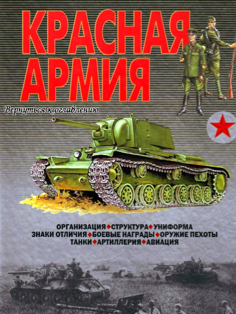 Illustrated Encyclopedia of The Red Army | PDF