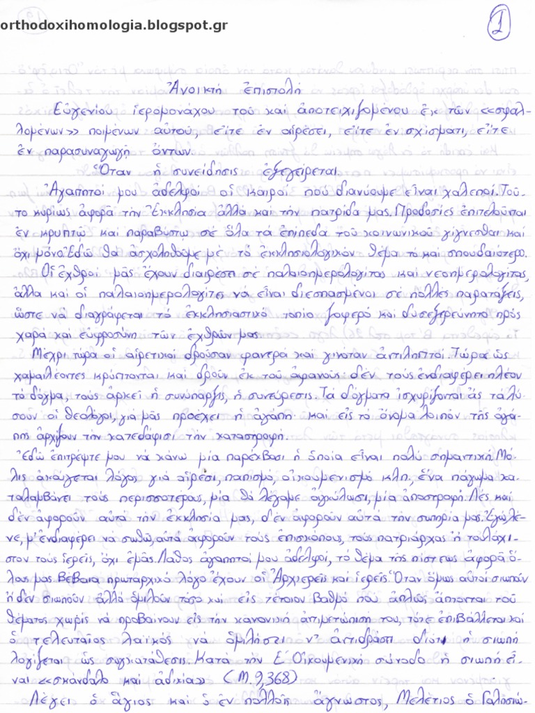 ΑΠΟΤΕΙΧΙΣΗ ΙΕΡΟΜΟΝΑΧΟΥ ΕΥΓΕΝΙΟΥ ΑΠΟ ΤΟΝ ΟΙΚΟΥΜΕΝΙΣΜΟ ΚΑΙ ΤΙΣ ΠΑΡΑΤΑΞΕΙΣ ...
