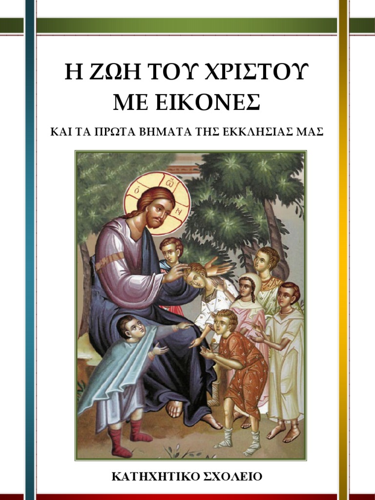 Η ΖΩΗ ΤΟΥ ΧΡΙΣΤΟΥ ΜΕ ΕΙΚΟΝΕΣ | PDF