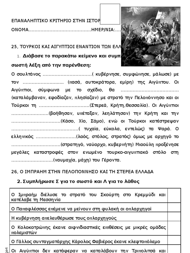 Τεστ ιστορίας Στ Δημοτικού | PDF