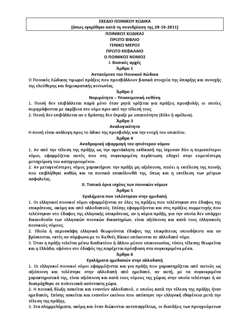 Ποινικός Κώδικας της Ελλάδας 2013 | PDF