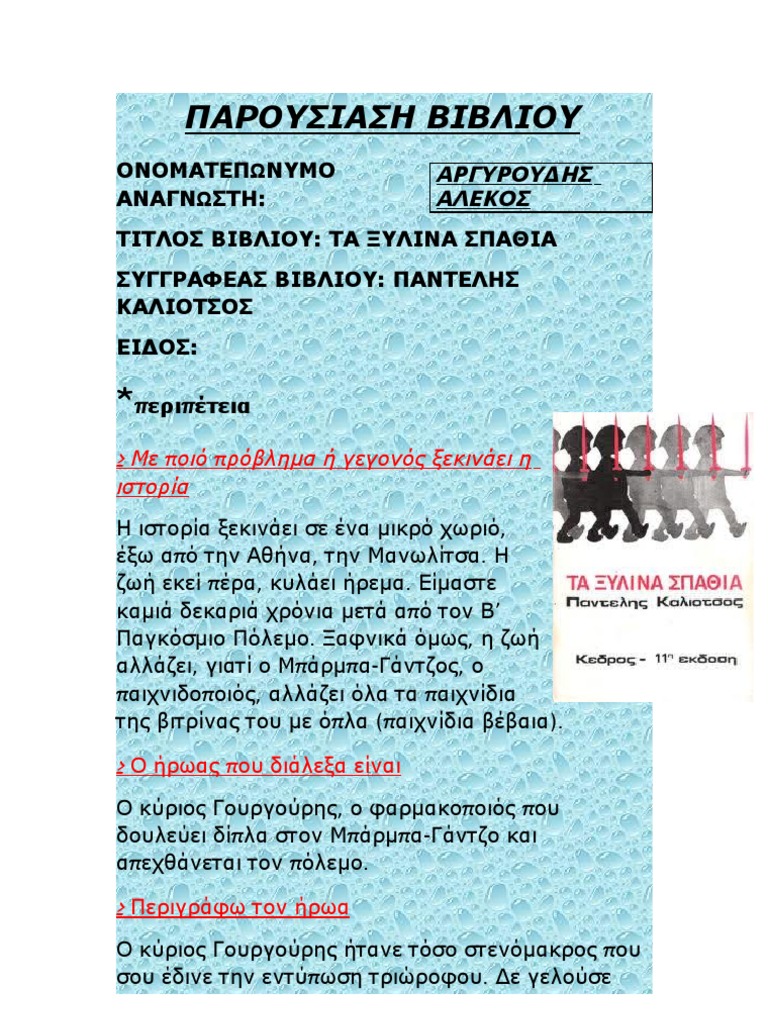 ΤΑ ΞΥΛΙΝΑ ΣΠΑΘΙΑ | PDF