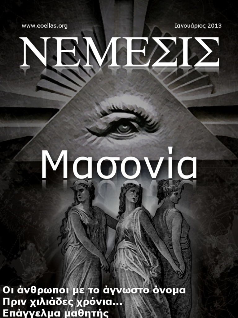 ΝΕΜΕΣΙΣ τ. Ιανουάριος 2013 | PDF