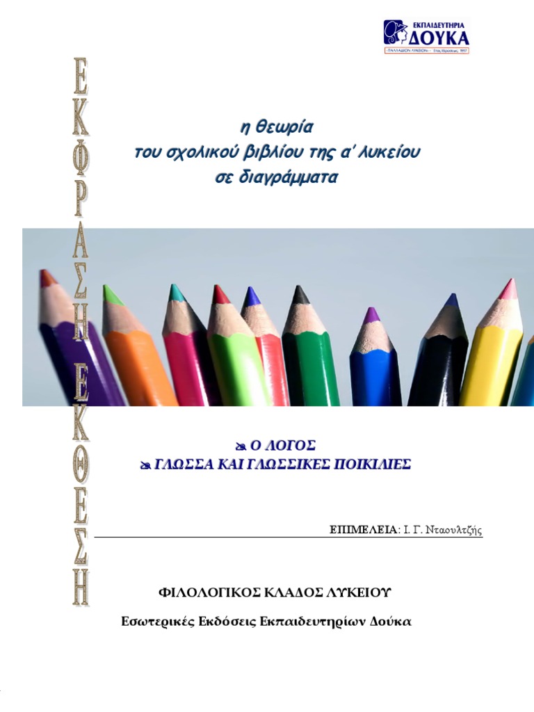 ΕΚΘΕΣΗ - ΔΙΑΓΡΑΜΜΑΤΑ ΘΕΩΡΙΑΣ PDF | PDF