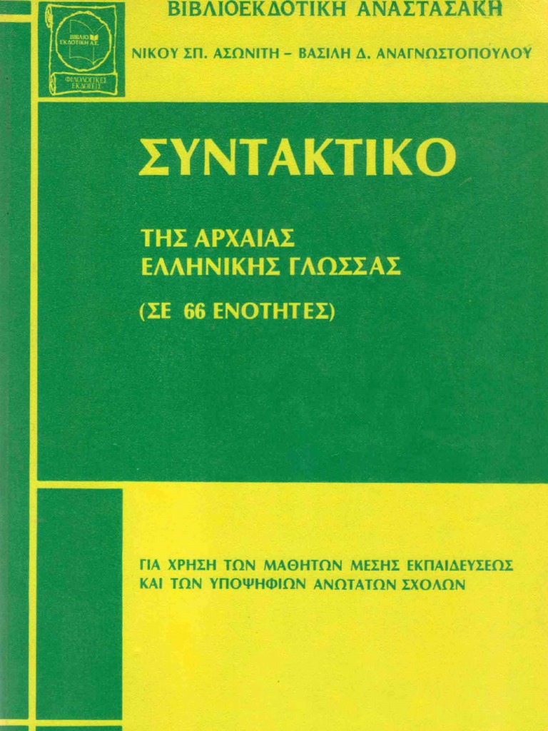 Ασωνίτης, Αναγνωστόπουλος - Συντακτικό της αρχαίας ελληνικής (σε 60 ...