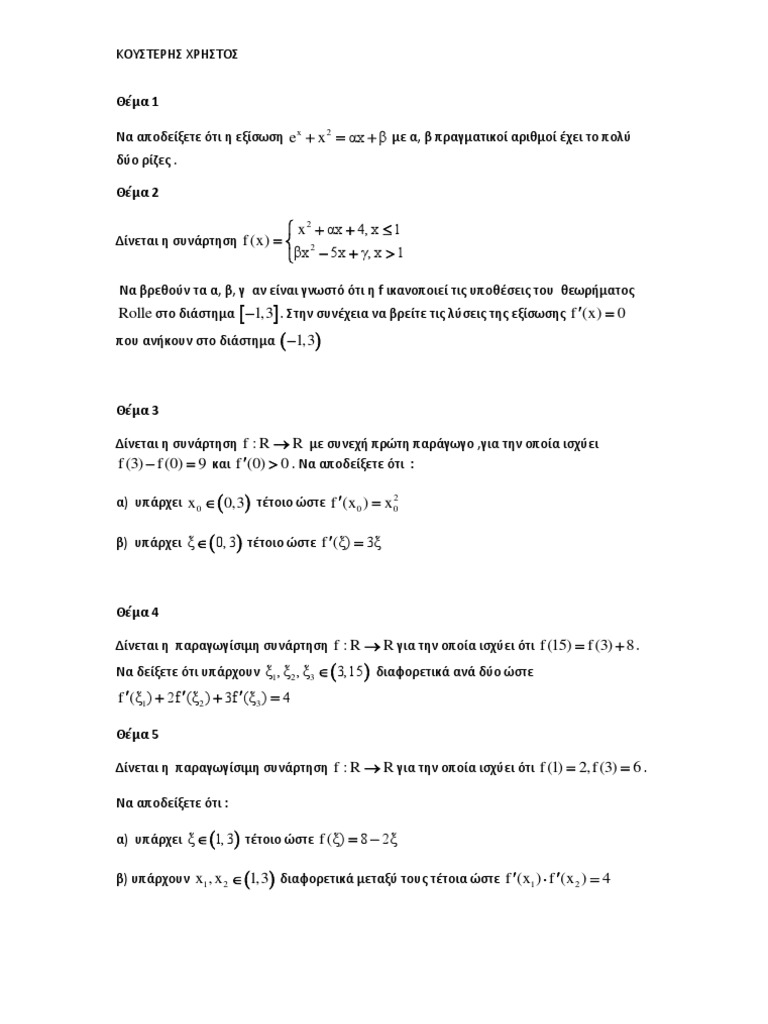 ΩΡΙΑΙΟ ΔΙΑΓΩΝΙΣΜΑ ROLLE-ΘΜΤ | PDF