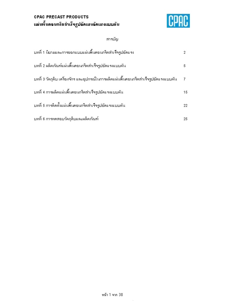 มาตรฐานแผ่นพื้นสำเร็จCPAC | PDF