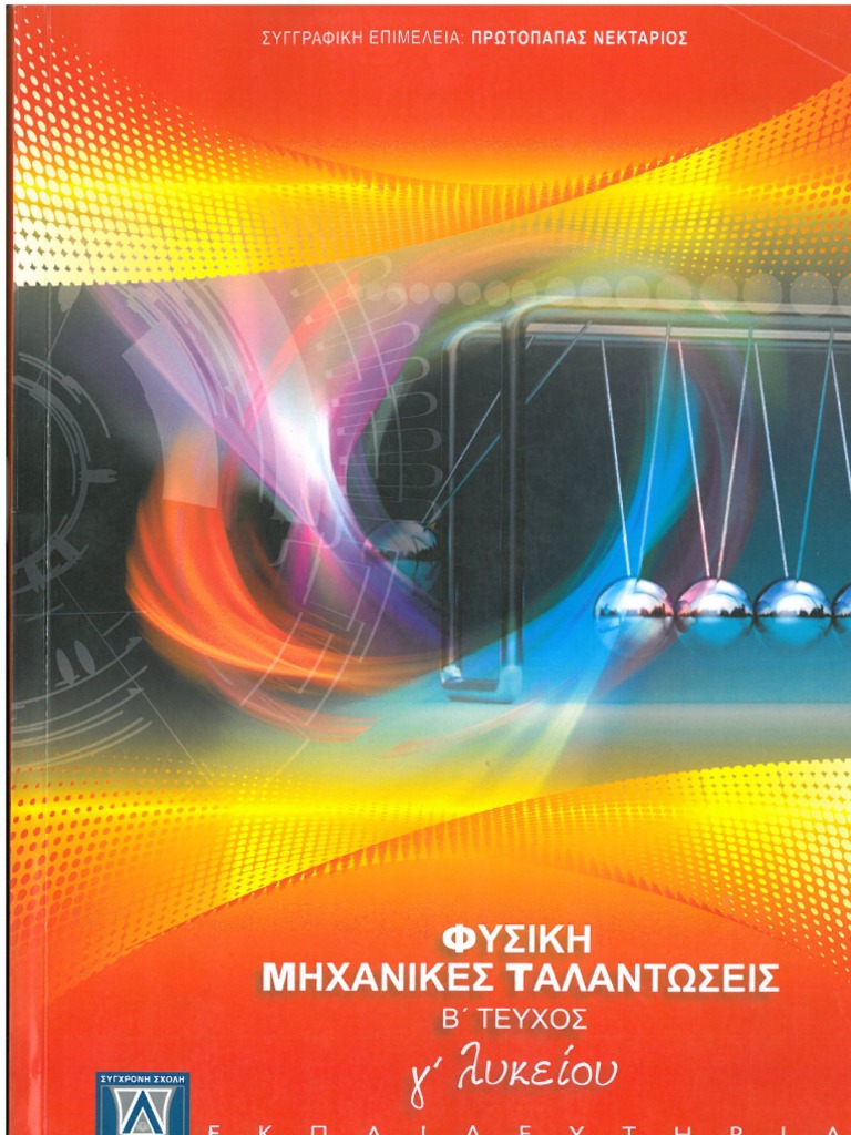 ΦΥΣΙΚΗ Γ΄ΛΥΚΕΙΟΥ | PDF