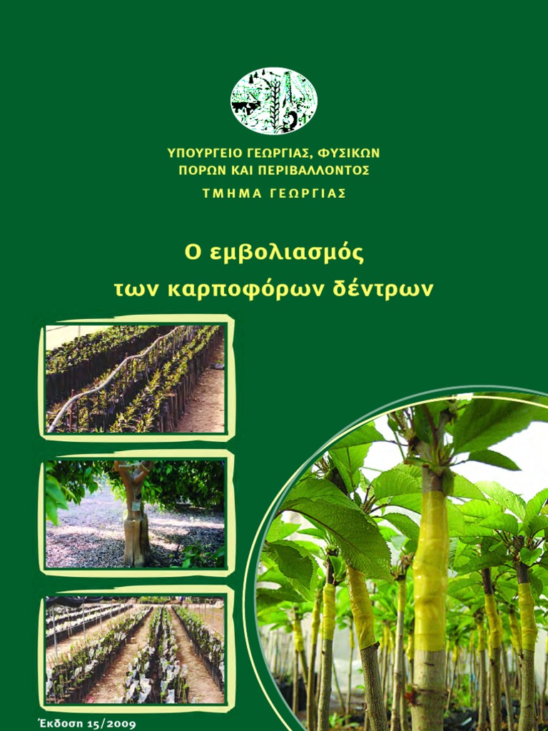 Εμβολιασμος Δεντρων