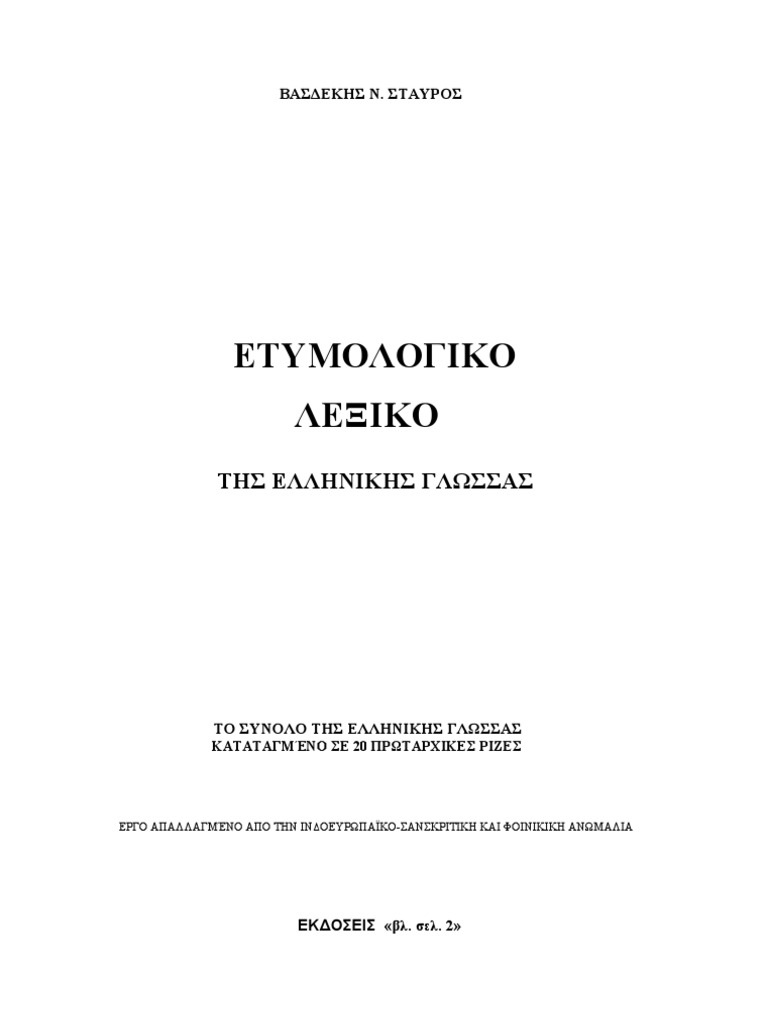 ΕΤΥΜΟΛΟΓΙΚΟ ΛΕΞΙΚΟ ΕΛΛΗΝΙΚΗΣ ΓΛΩΣΣΑΣ | PDF