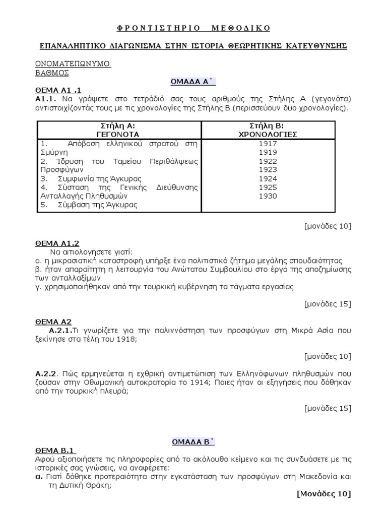 ΔΙΑΓΩΝΙΣΜΑ ΠΡΟΣΦΥΓΙΚΟ | PDF