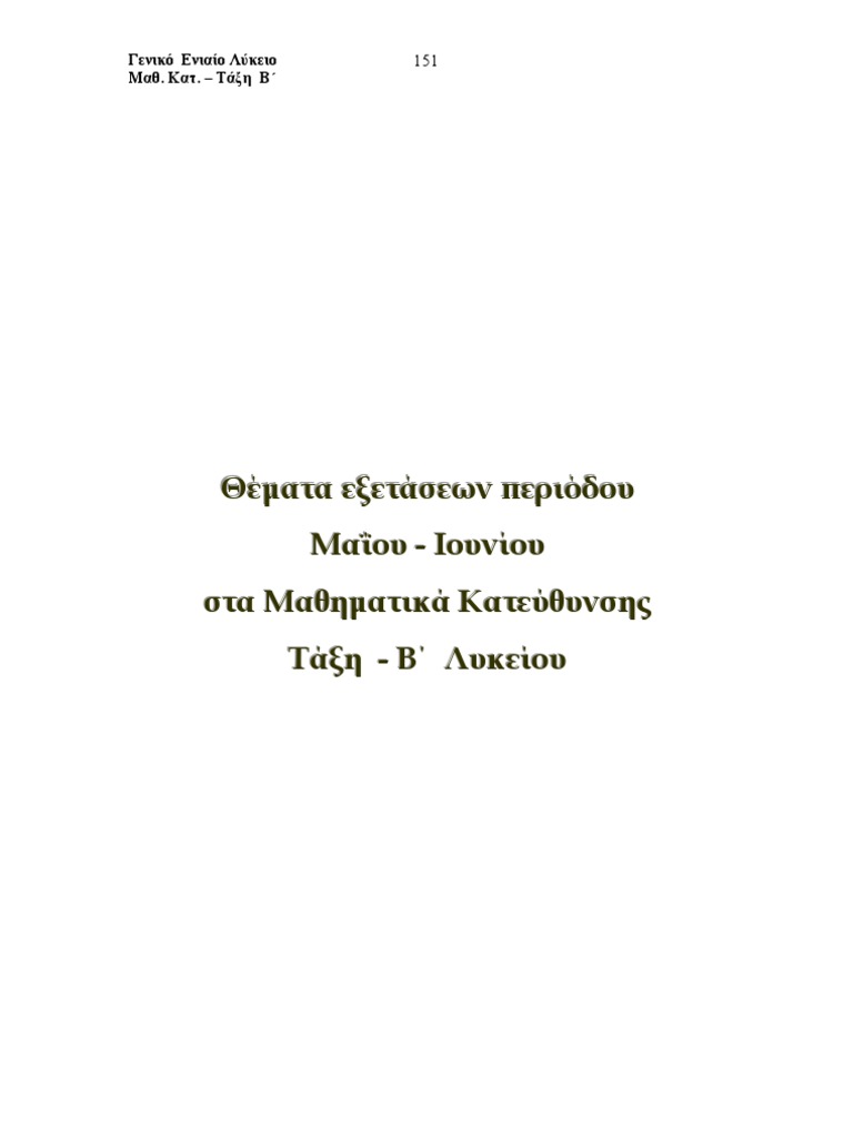 ΘΕΜΑΤΑ ΕΞΕΤΑΣΕΩΝ ΣΤΑ ΜΑΘΗΜΑΤΙΚΑ ΚΑΤΕΥΘΥΝΣΗΣ Β ΛΥΚΕΙΟΥ | PDF