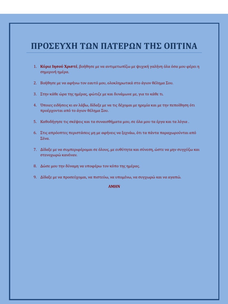 ΠΡΟΣΕΥΧΗ ΤΩΝ ΠΑΤΕΡΩΝ ΤΗΣ ΟΠΤΙΝΑ | PDF