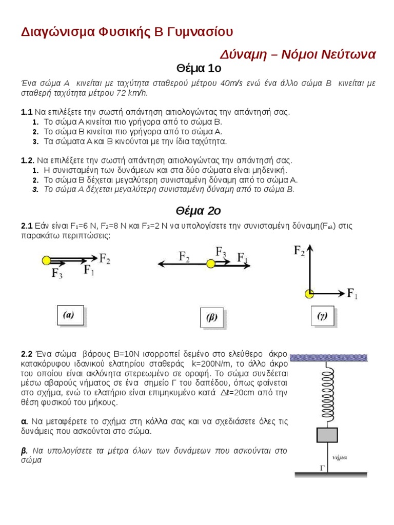 Φυσική Β Γυμνασίου