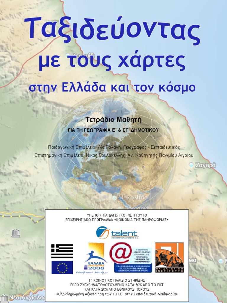 Τετράδιο Μαθητή Ταξιδεύοντας με τους χάρτες στην Ελλάδα και στον κόσμο ...