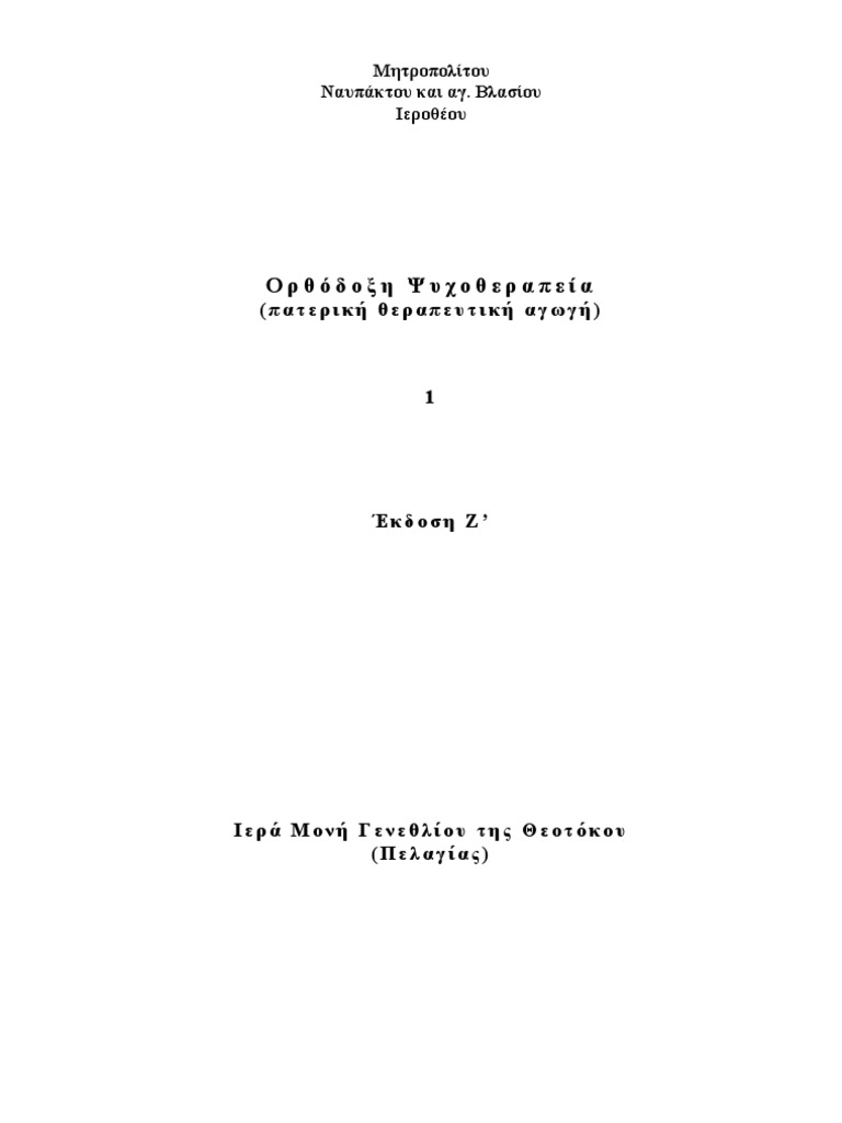 ΟΡΘΟΔΟΞΗ ΨΥΧΟΘΕΡΑΠΕΙΑ | PDF