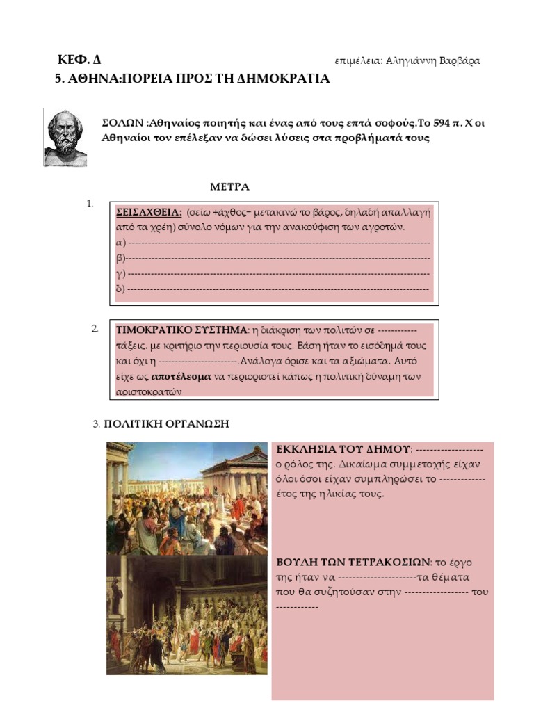 ΚΕΦ Δ. 5. ΑΘΗΝΑ ΠΟΡΕΙΑ ΠΡΟς ΤΗ ΔΗΜΟΚΡΑΤΙΑ | PDF