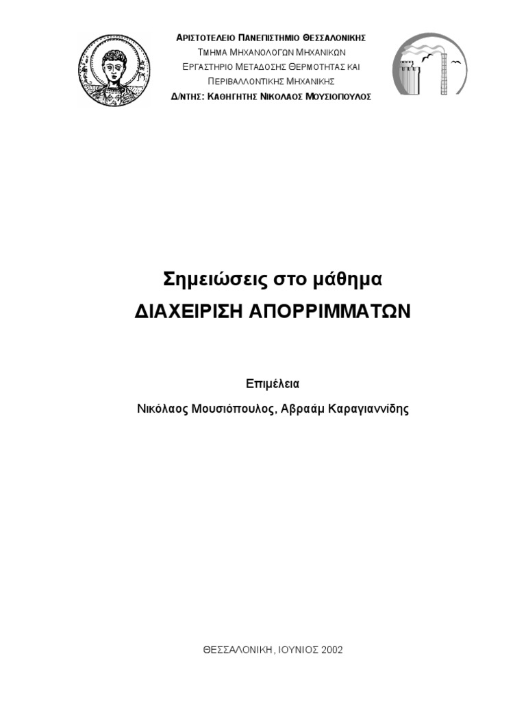 ΔΙΑΧΕΙΡΙΣΗ ΑΠΟΡΡΙΜΜΑΤΩΝ | PDF