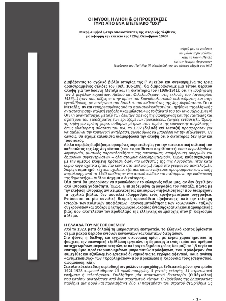Δικτατορία Μεταξά: οι μύθοι, η λήθη και οι προεκτάσεις γύρω από ένα ...