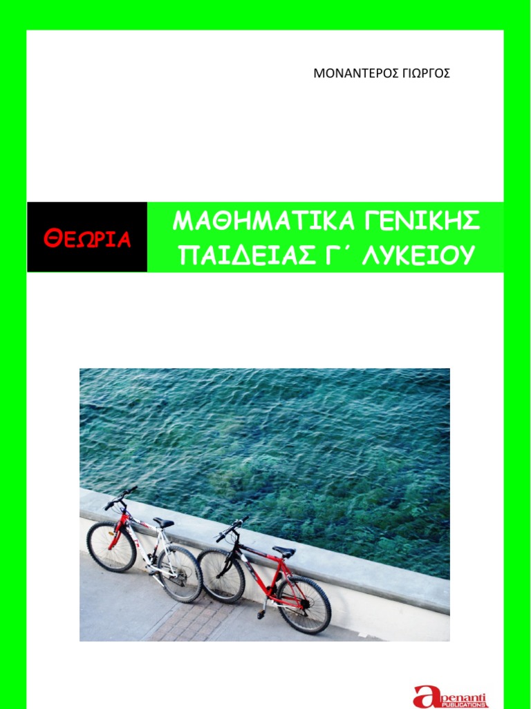 ΘΕΩΡΙΑ ΜΑΘΗΜΑΤΙΚΩΝ ΓΕΝΙΚΗΣ ΠΑΙΔΕΙΑΣ Γ ΛΥΚΕΙΟΥ | PDF