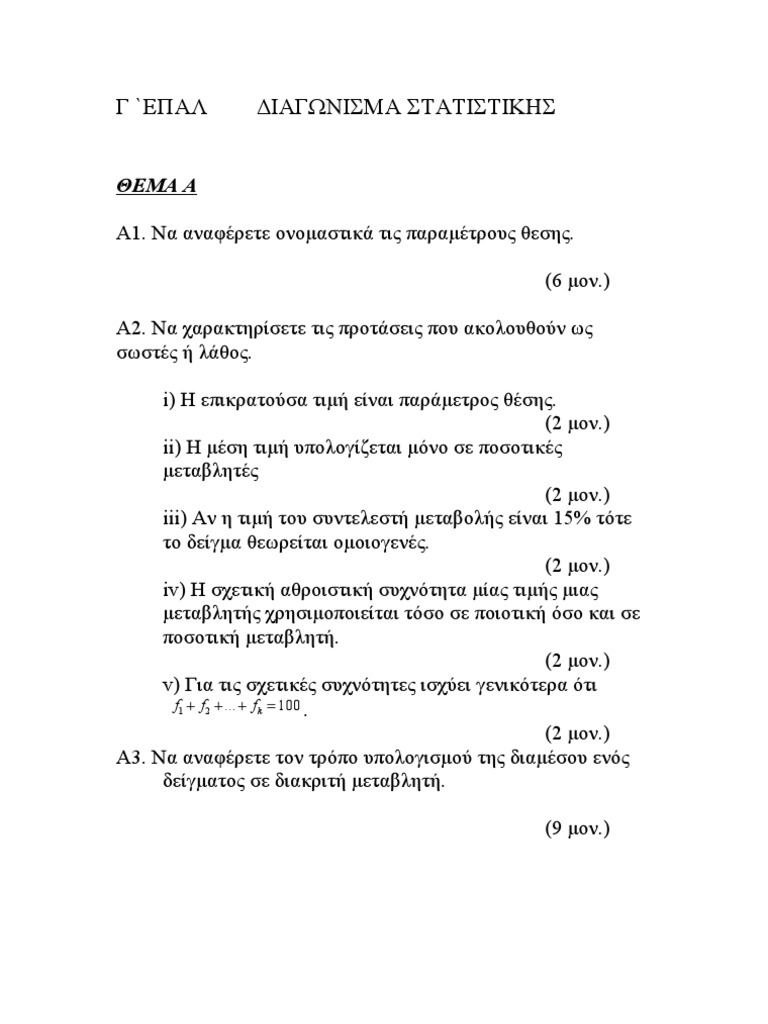 Γ ΕΠΑΛ ΣΤΑΤΙΣΤΙΚΗ ΔΙΑΓΩΝΙΣΜΑ | PDF