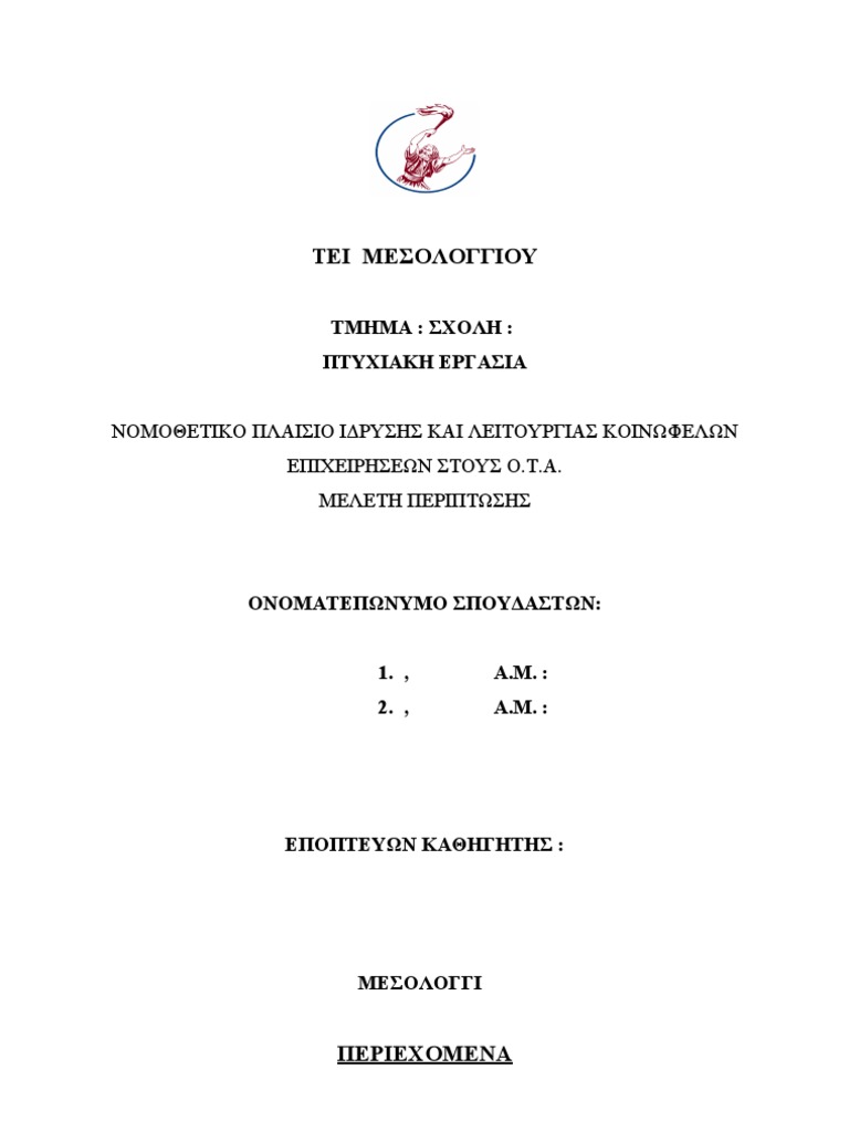 ΠΤΥΧΙΑΚΗ Ο.Τ.Α | PDF