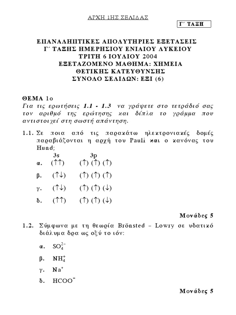 2004 ΘΕΜΑΤΑ ΧΗΜΕΙΑΣ (ΘΕΤΙΚΗ - ΓΕΛ) ΠΑΝΕΛΛΑΔΙΚΩΝ | PDF