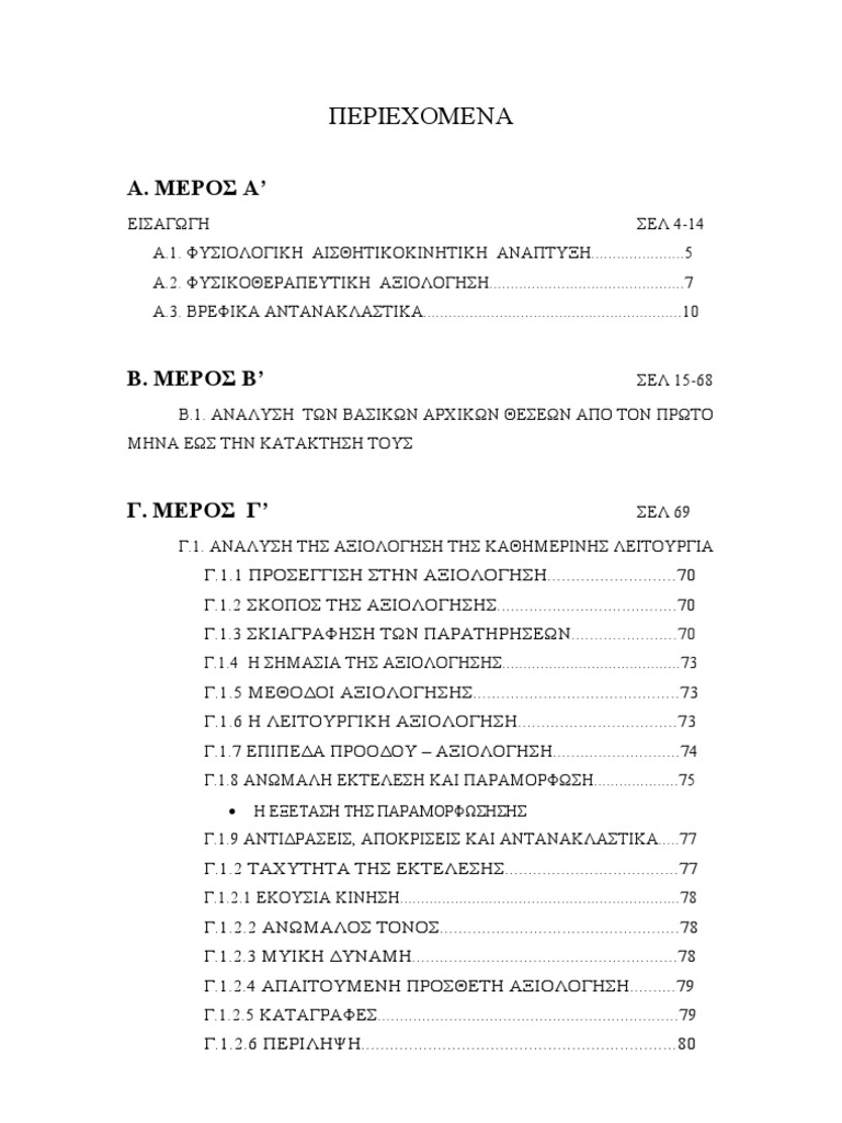ΦΥΣΙΟΛΟΓΙΚΗ ΑΙΣΘΗΤΙΚΟΚΙΝΗΤΙΚΗ ΑΝΑΠΤΥΞΗ | PDF